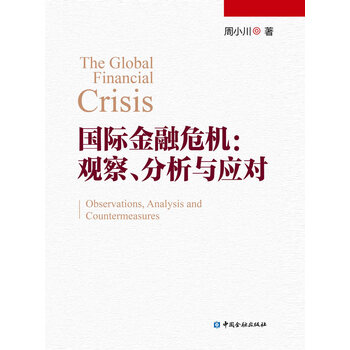 国际金融危机观察分析与应对