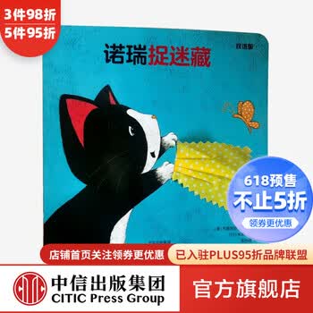 诺瑞捉迷藏（创意大师拉拉翻翻大惊喜系列） [0-3岁] 中信出版社图书