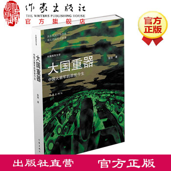 大国重器 中国火箭军的前世今生 徐剑 大国长剑大国重器导弹旅长作者的新军事小说书 作家出版社
