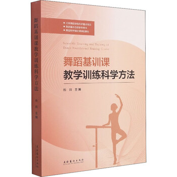 舞蹈基训课教学训练科学方法