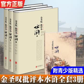 金圣叹 批评本水浒 国画大师戴敦邦70幅全彩插图 金圣叹品评施耐庵四大名著元末明初古典小说水浒传作家