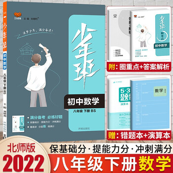 2022版少年班八年级下册数学北师大版 初二数学初中必刷题8年级下册练习册题库必刷题试卷初中知识点