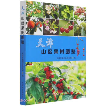 天津山区果树图鉴9787521907605