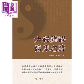 六经辨证临床之路 港台原版 鲍艳举,花宝金 今日轩文化 中医/疾病诊断