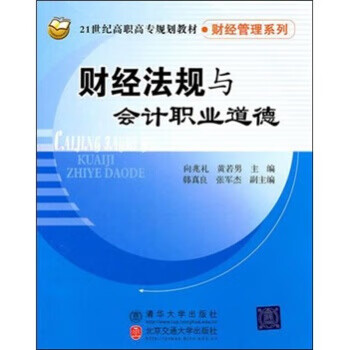财经法规与会计职业道德【正版图书】
