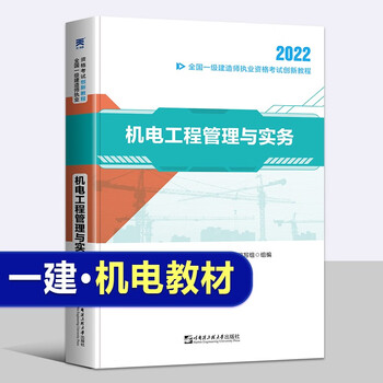 天一新奥2022一级建造师教材 一建教材2022 一级建造师 一建建筑教材2022 一级建造师市政 一建 一建机电实务教材