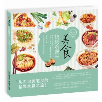 绘 森 活：美食快到碗里来【正版图书】