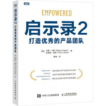 启示录 2 打造优秀的产品团队 图书