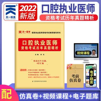 2022年口腔执业医师资格考试历年真题精析