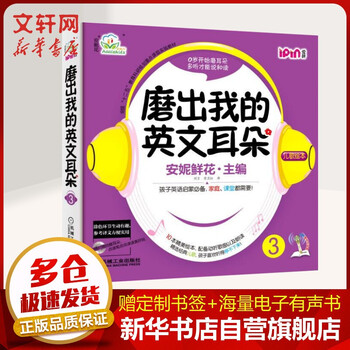 安妮花系列少儿英语启蒙书籍 磨出我的英文耳朵3