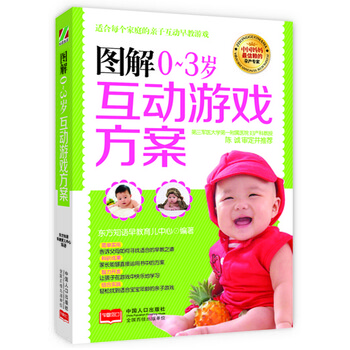 图解0～3岁互动游戏方案【正版图书】