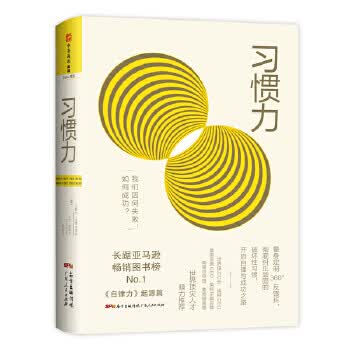 习惯力:我们因何失败，如何成功？