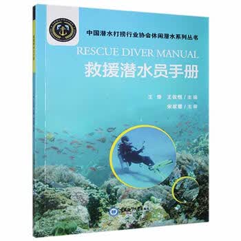 救援潜水员手册9787567026568 王奇中国海洋大学出版社有限公司运动/健身