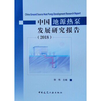 中国地源热泵发展研究报告（2018）