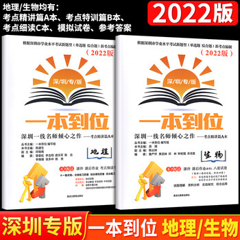 2022版 深圳生地会考 一本到位 生物+地理 深圳专版 8八年级初二生地会考总复习ABC本加试卷 生物