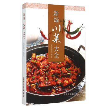 新编川菜大全