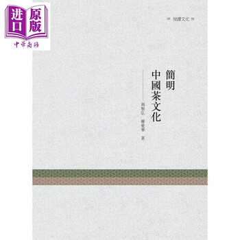 简明中国茶文化 港台原版 周圣弘 罗爱华 昌明文化