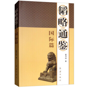 韬略通鉴【正版图书】