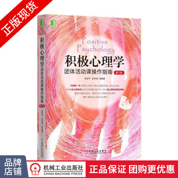  积极心理学团体活动课操作指南（第2版）心理学书8080528