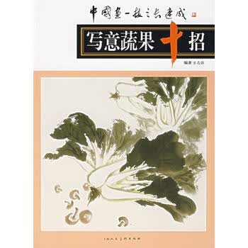 写意蔬果十招