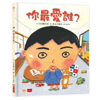 预售 内田麟太郎 你*爱谁？（新版） 小天下