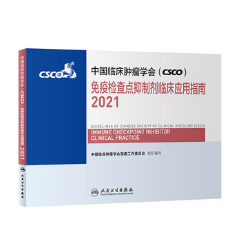 中国临床肿瘤学会（CSCO）免疫检查点抑制剂临床应用指南2021