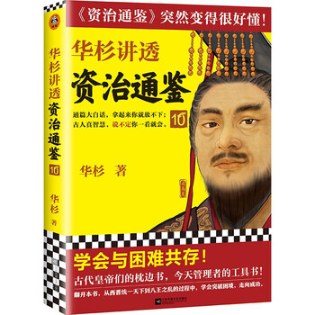 华杉讲透资治通鉴109787559462268