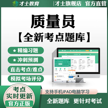 才士2022建筑八大员质量员证考试题库土建市政基础知识模拟题 基础知识 设备安装质量员