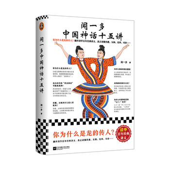 清华讲义 闻一多中国神话十五讲