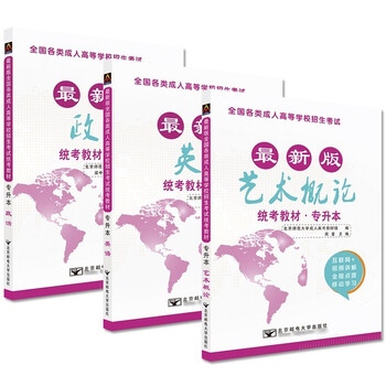 专升本北邮新版成人高考政治英语艺术概论共三本教材艺术专业配套视频函授专科升本科统考教材成人高考全套复习资料2022年新版