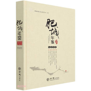 肥城年鉴(2020)(精)