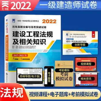一级建造师2022教材配套试卷 一建历年真题全解：建设工程法规及相关知识