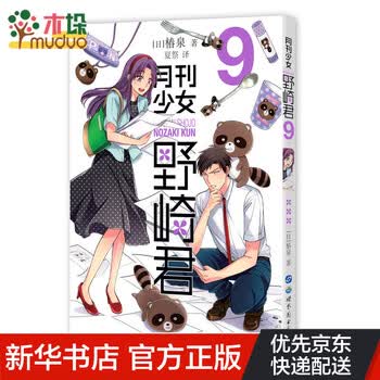 月刊少女野崎君(9)