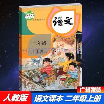 2021秋新版部编版人教版小学语文2二年级上册课本教材教科书统编版RJ版人民教育版人民教育出版社