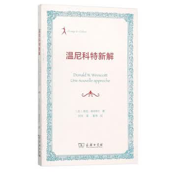 温尼科特新解【法】劳拉德底维尔 刘玲 译 商务印书馆  书籍书SW云图推荐