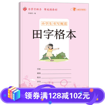 【百元神劵】小学生书写规范 田字格本\/小学生用1-6年级学生用品作业本语文数学英语笔记纠错本记事本