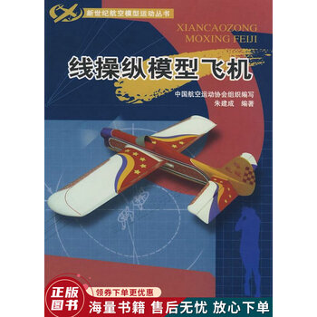 线操纵模型飞机