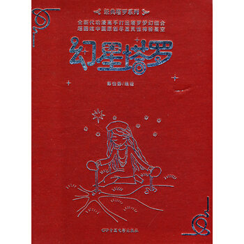 幻星塔罗 郭怡静 郭怡静  绘