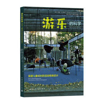 游乐的科学  促进儿童成长的活动场地设计