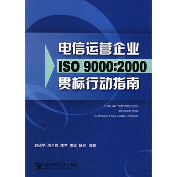 电信运营企业Iso 900:2000贯标行动指南