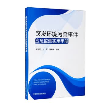 突发环境污染事件应急监测实用手册