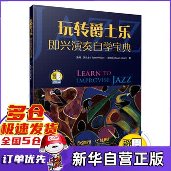 玩转爵士乐(即兴演奏自学宝典)