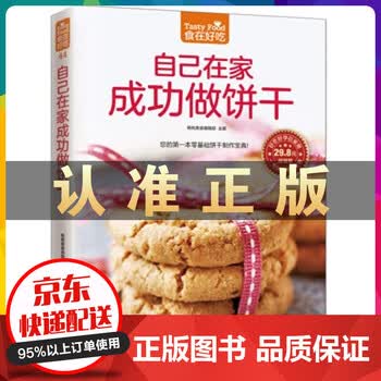 正版 自己在家成功做饼干 零基础饼干制作宝典松子杏仁柠檬饼干时尚美食制作 居家生活美食