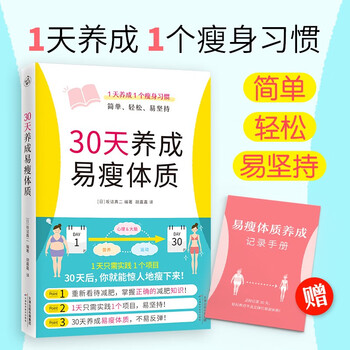30天养成易瘦体质（1天养成1个瘦身习惯，简单、轻松、易坚持）