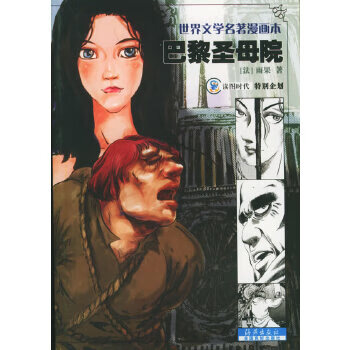 巴黎圣母院—世界文学名著漫画本【保证正版】