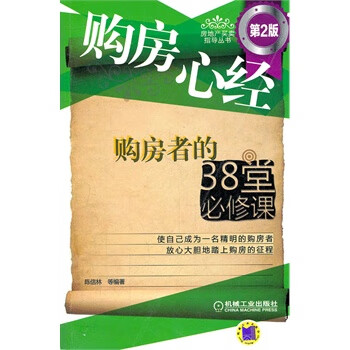购房心经 购房者的38堂必修课 陈信林 机械工业出版社