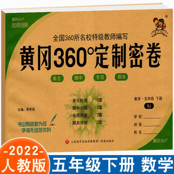 黄冈360°定制密卷一二三四五六年级下册语文数学英语人教版北师大版同步考试卷子单元检测期中期末检测卷 五年级下册 数学人教版