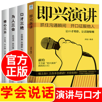 即兴演讲+口才三绝+为人三会+修心三不 套装4册 口才演讲说话技巧书高情商沟通人际交往训练提升所谓情