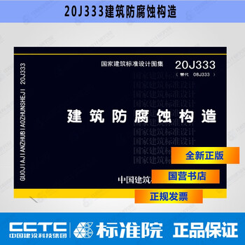 正版国标图集 20J333建筑防腐蚀构造