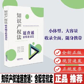 知识产权法速查通：含配套规定 64开分类法规速查通9787521620092中国法制出版 法律汇编